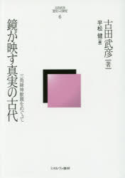 古田武彦／著 平松健／編本詳しい納期他、ご注文時はご利用案内・返品のページをご確認ください出版社名ミネルヴァ書房出版年月2016年09月サイズ427，7P 20cmISBNコード9784623077366人文 日本史 日本古代史古田武彦・歴...