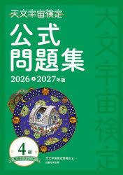 天文宇宙検定委員会／編本詳しい納期他、ご注文時はご利用案内・返品のページをご確認ください出版社名恒星社厚生閣出版年月2026年04月サイズ151P 21cmISBNコード9784769917366理学 天文・宇宙 天文学一般天文宇宙検定公式...