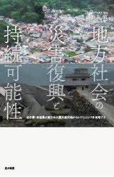 野坂真／著本詳しい納期他、ご注文時はご利用案内・返品のページをご確認ください出版社名晃洋書房出版年月2023年03月サイズ353P 21cmISBNコード9784771037366社会 社会学 地域社会地方社会の災害復興と持続可能性 岩手県...