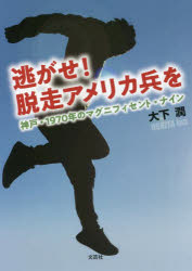 大下潤／著本詳しい納期他、ご注文時はご利用案内・返品のページをご確認ください出版社名文芸社出版年月2022年06月サイズ337P 15cmISBNコード9784286237367文庫 日本文学 文芸社文庫逃がせ!脱走アメリカ兵を 神戸・19...