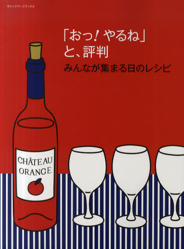 オレンジページブックス本[ムック]詳しい納期他、ご注文時はご利用案内・返品のページをご確認ください出版社名オレンジページ出版年月2011年03月サイズ97P 28cmISBNコード9784873037370生活 家庭料理 家庭料理「おっ!や...