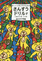 遠山真学塾／編本詳しい納期他、ご注文時はご利用案内・返品のページをご確認ください出版社名同成社出版年月2016年09月サイズ111P 26cmISBNコード9784886217370教育 学校教育 小学校算数科ゆっくり学ぶ子のためのさんすう...