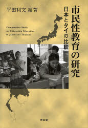 平田利文／編著本詳しい納期他、ご注文時はご利用案内・返品のページをご確認ください出版社名東信堂出版年月2007年02月サイズ304P 22cmISBNコード9784887137370教育 教育学 教育学・教育論市民性教育の研究 日本とタイの...