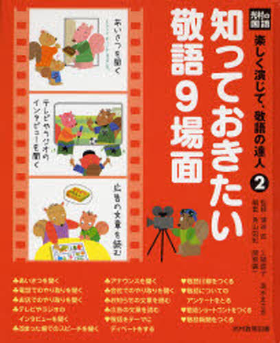 蒲谷宏／監修 工藤直子／監修 高木まさき／監修 青山由紀／編集 関根健一／編集光村の国語 楽しく演じて，敬語の達人 2本詳しい納期他、ご注文時はご利用案内・返品のページをご確認ください出版社名光村教育図書出版年月2007年12月サイズ63P...
