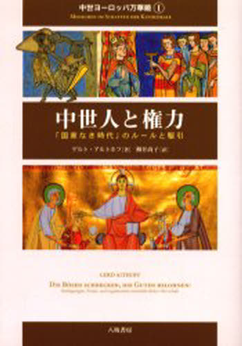 G.アルトホフ 著 柳井 尚子 訳中世ヨーロッパ万華鏡 1本詳しい納期他、ご注文時はご利用案内・返品のページをご確認ください出版社名八坂書房出版年月2004年07月サイズ248，18P 22cmISBNコード9784896947373人文 ...