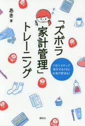 あき／著本詳しい納期他、ご注文時はご利用案内・返品のページをご確認ください出版社名講談社出版年月2019年03月サイズ143P 19cmISBNコード9784065147375生活 家事・マナー くらしの知恵・節約「ズボラ家計管理」トレーニ...