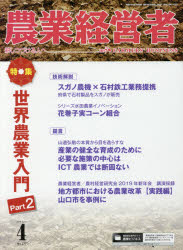 本詳しい納期他、ご注文時はご利用案内・返品のページをご確認ください出版社名農業技術通信社出版年月2019年04月サイズ59P 29cmISBNコード9784908657375理学 農学 農学一般農業経営者 耕しつづける人へ No.277（2...
