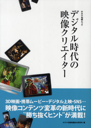 キネマ旬報映画総合研究所／編キネマ旬報ムック本[ムック]詳しい納期他、ご注文時はご利用案内・返品のページをご確認ください出版社名キネマ旬報社出版年月2011年07月サイズ213P 21cmISBNコード9784873767376ビジネス ビ...