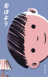 及川賢治／作講談社の創作絵本 さがるまーた本詳しい納期他、ご注文時はご利用案内・返品のページをご確認ください出版社名講談社出版年月2024年09月サイズ32P 25cmISBNコード9784065367377児童 創作絵本 日本の絵本おはよ...