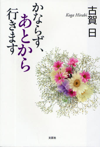 古賀 日 著本詳しい納期他、ご注文時はご利用案内・返品のページをご確認ください出版社名文芸社出版年月2009年05月サイズISBNコード9784286067377文芸 エッセイ エッセイ 男性作家かならず、あとから行きますカナラズ アト カ...