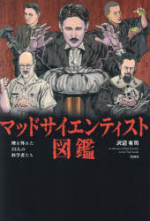 沢辺有司／著本詳しい納期他、ご注文時はご利用案内・返品のページをご確認ください出版社名彩図社出版年月2024年09月サイズ253P 19cmISBNコード9784801307377エンターテイメント サブカルチャー サブカルチャーマッドサイ...