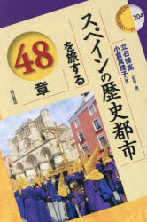 立石博高／監修・著 小倉真理子／著エリア・スタディーズ 204本詳しい納期他、ご注文時はご利用案内・返品のページをご確認ください出版社名明石書店出版年月2024年04月サイズ385P 19cmISBNコード9784750357379社会 社...