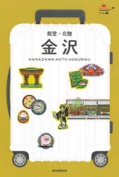 ハレ旅 中部 1本詳しい納期他、ご注文時はご利用案内・返品のページをご確認ください出版社名朝日新聞出版出版年月2023年05月サイズ159P 22cmISBNコード9784023347380地図・ガイド ガイド 県別ガイド金沢 能登・北陸カ...