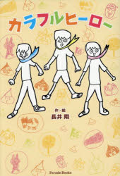 長井翔／作・絵Parade Books本詳しい納期他、ご注文時はご利用案内・返品のページをご確認ください出版社名パレード出版年月2025年06月サイズ113P 20cmISBNコード9784434357381児童 読み物 低学年向けカラフル...
