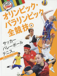 日本オリンピック・アカデミー／監修本詳しい納期他、ご注文時はご利用案内・返品のページをご確認ください出版社名ポプラ社出版年月2018年04月サイズ63P 29cmISBNコード9784591157381児童 学習 学習その他ルールと見どころ...