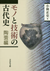 小林正史／編本詳しい納期他、ご注文時はご利用案内・返品のページをご確認ください出版社名吉川弘文館出版年月2017年10月サイズ277P 22cmISBNコード9784642017381人文 歴史 考古学（日本）モノと技術の古代史 陶芸編モノ...