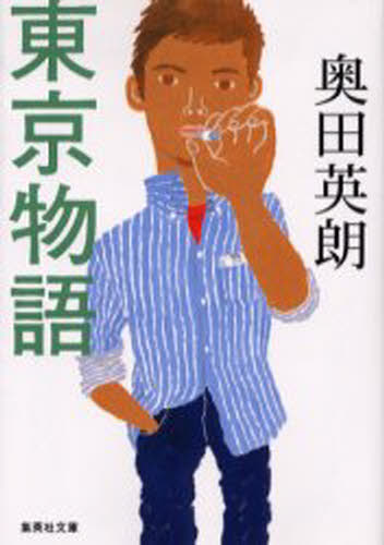 奥田英朗／著集英社文庫本詳しい納期他、ご注文時はご利用案内・返品のページをご確認ください出版社名集英社出版年月2004年09月サイズ361P 16cmISBNコード9784087477382文庫 日本文学 集英社文庫東京物語トウキヨウ モノ...