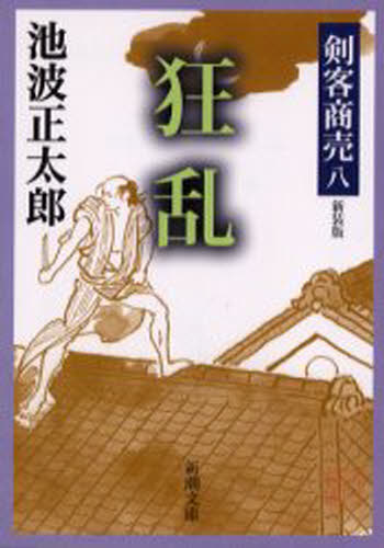 池波正太郎／著新潮文庫 剣客商売 8本詳しい納期他、ご注文時はご利用案内・返品のページをご確認ください出版社名新潮社出版年月2002年12月サイズ349P 16cmISBNコード9784101157382文庫 日本文学 新潮文庫狂乱 新装版...