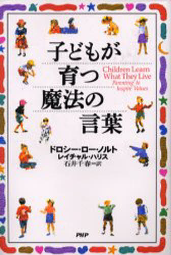 ドロシー・ロー・ノルト／著 レイチャル・ハリス／著 石井千春／訳本詳しい納期他、ご注文時はご利用案内・返品のページをご確認ください出版社名PHP研究所出版年月1999年09月サイズ259P 20cmISBNコード9784569607382教...