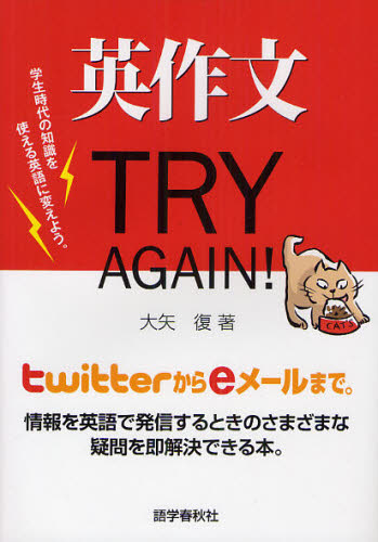 大矢復／著本詳しい納期他、ご注文時はご利用案内・返品のページをご確認ください出版社名語学春秋社出版年月2012年03月サイズ284，27P 21cmISBNコード9784875687382高校学参 英語 英文法・語法英作文TRY AGAIN...