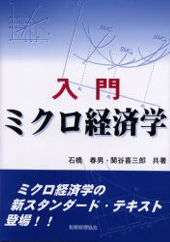 石橋春男／共著 関谷喜三郎／共著本詳しい納期他、ご注文時はご利用案内・返品のページをご確認ください出版社名税務経理協会出版年月2001年04月サイズ220P 22cmISBNコード9784419037383経済 経済 ミクロ経済学入門ミクロ...