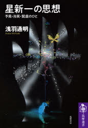 浅羽通明／著筑摩選書 0220本詳しい納期他、ご注文時はご利用案内・返品のページをご確認ください出版社名筑摩書房出版年月2021年10月サイズ445P 19cmISBNコード9784480017383新書・選書 選書・双書 筑摩選書星新一の...