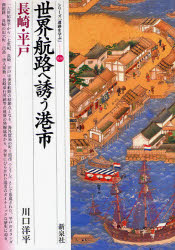 川口洋平／著シリーズ「遺跡を学ぶ」 038本詳しい納期他、ご注文時はご利用案内・返品のページをご確認ください出版社名新泉社出版年月2007年07月サイズ93P 21cmISBNコード9784787707383人文 歴史 考古学（日本）世界航...