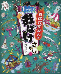 斉藤洋／原作 宮本えつよし／絵本詳しい納期他、ご注文時はご利用案内・返品のページをご確認ください出版社名講談社出版年月2023年08月サイズ26P 27cmISBNコード9784065297384児童 創作絵本 さがしもの絵本おばけずかんの...