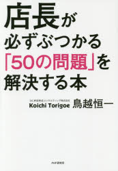 鳥越恒一／著本詳しい納期他、ご注文時はご利用案内・返品のページをご確認ください出版社名PHP研究所出版年月2016年01月サイズ205P 19cmISBNコード9784569827384ビジネス 仕事の技術 仕事の技術その他店長が必ずぶつか...