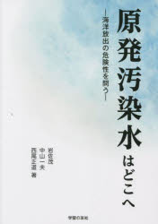 岩佐茂／著 中山一夫／著 西尾正道／著本詳しい納期他、ご注文時はご利用案内・返品のページをご確認ください出版社名学習の友社出版年月2022年09月サイズ99P 21cmISBNコード9784761707392理学 環境 公害・廃棄物原発汚染...
