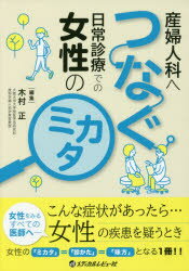 木村正／編集本詳しい納期他、ご注文時はご利用案内・返品のページをご確認ください出版社名メディカルレビュー社出版年月2016年08月サイズ226P 26cmISBNコード9784779217395医学 臨床医学外科系 産婦人科学産婦人科へつな...