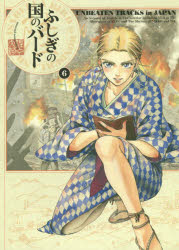 佐々大河／著HARTA COMIX本詳しい納期他、ご注文時はご利用案内・返品のページをご確認ください出版社名KADOKAWA出版年月2019年07月サイズ209P 19cmISBNコード9784047357396コミック 少年（小中学生） ...