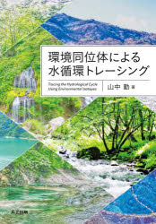 山中勤／著本詳しい納期他、ご注文時はご利用案内・返品のページをご確認ください出版社名共立出版出版年月2020年08月サイズ242P 22cmISBNコード9784320047396理学 地学 地球科学環境同位体による水循環トレーシングカンキ...