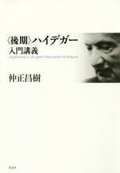 仲正昌樹／著本詳しい納期他、ご注文時はご利用案内・返品のページをご確認ください出版社名作品社出版年月2019年03月サイズ398P 19cmISBNコード9784861827396人文 哲学・思想 現象学〈後期〉ハイデガー入門講義コウキ ハ...