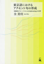全美【ジュ】／著本詳しい納期他、ご注文時はご利用案内・返品のページをご確認ください出版社名くろしお出版出版年月2017年10月サイズ237P 21cmISBNコード9784874247396語学 日本語 日本語その他東京語におけるアクセント...