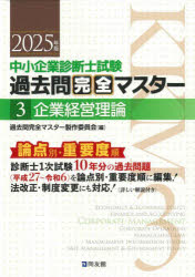 過去問完全マスター製作委員会／編本詳しい納期他、ご注文時はご利用案内・返品のページをご確認ください出版社名同友館出版年月2025年04月サイズ861P 21cmISBNコード9784496057397ビジネス ビジネス資格試験 中小企業診断...