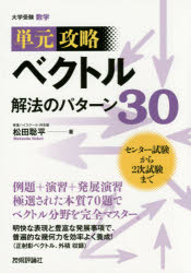 松田聡平／著本詳しい納期他、ご注文時はご利用案内・返品のページをご確認ください出版社名技術評論社出版年月2015年12月サイズ111P 21cmISBNコード9784774177397高校学参 数学 数学1A単元攻略ベクトル解法のパターン3...