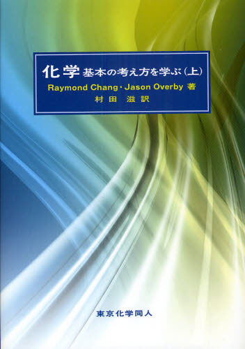 Raymond Chang／著 Jason Overby／著 村田滋／訳本詳しい納期他、ご注文時はご利用案内・返品のページをご確認ください出版社名東京化学同人出版年月2010年12月サイズ330，16P 26cmISBNコード9784807...