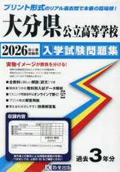 本詳しい納期他、ご注文時はご利用案内・返品のページをご確認ください出版社名教英出版出版年月2025年07月サイズISBNコード9784290187399中学学参 高校入試 公立・私立高校別入試’26 大分県公立高等学校入学試験問題集2026...