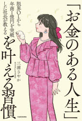 三浦さやか／著本詳しい納期他、ご注文時はご利用案内・返品のページをご確認ください出版社名KADOKAWA出版年月2025年12月サイズ239P 19cmISBNコード9784046077400ビジネス マネープラン マネープランその他限界O...
