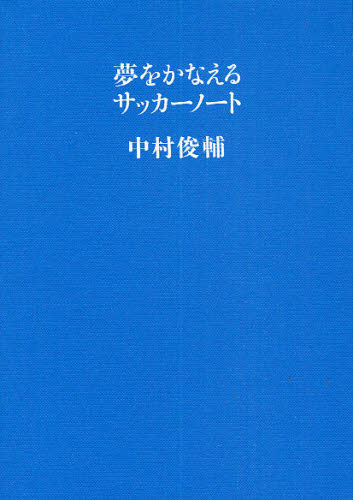 中村俊輔／著本詳しい納期他、ご注文時はご利用案内・返品のページをご確認ください出版社名文藝春秋出版年月2009年09月サイズ159P 21cmISBNコード9784163717401教養 ノンフィクション スポーツ夢をかなえるサッカーノート...