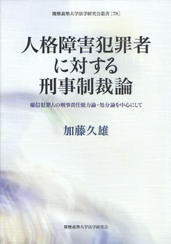 加藤久雄／著慶應義塾大学法学研究会叢書 78本詳しい納期他、ご注文時はご利用案内・返品のページをご確認ください出版社名慶應義塾大学法学研究会出版年月2010年05月サイズ342P 22cmISBNコード9784766417401法律 刑法 ...