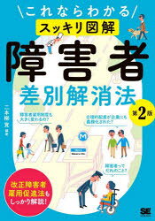 二本柳覚／編著本詳しい納期他、ご注文時はご利用案内・返品のページをご確認ください出版社名翔泳社出版年月2024年12月サイズ183P 21cmISBNコード9784798187402社会 福祉 障害者福祉これならわかるスッキリ図解障害者差別...