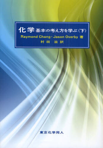 Raymond Chang／著 Jason Overby／著 村田滋／訳本詳しい納期他、ご注文時はご利用案内・返品のページをご確認ください出版社名東京化学同人出版年月2011年03月サイズP332〜676 26cmISBNコード978480...
