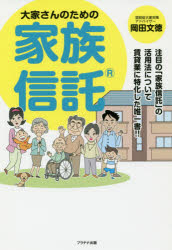 岡田文徳／著本詳しい納期他、ご注文時はご利用案内・返品のページをご確認ください出版社名プラチナ出版出版年月2019年06月サイズ264P 19cmISBNコード9784909357403法律 くらしの法律 相続・贈与・遺書大家さんのための家...
