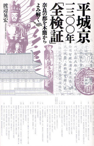 渡辺晃宏／著本詳しい納期他、ご注文時はご利用案内・返品のページをご確認ください出版社名柏書房出版年月2010年04月サイズ377P 27cmISBNコード9784760137404教養 雑学・知識 雑学・知識その他平城京一三〇〇年「全検証」...