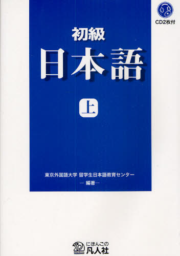 東京外国語大学留学生日本語教育センター／編著本詳しい納期他、ご注文時はご利用案内・返品のページをご確認ください出版社名凡人社出版年月2010年03月サイズ239P 26cmISBNコード9784893587404語学 日本語 日本語教育初級...