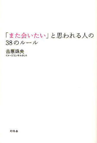 吉原珠央／著本詳しい納期他、ご注文時はご利用案内・返品のページをご確認ください出版社名幻冬舎出版年月2009年10月サイズ223P 19cmISBNコード9784344017405教養 ライトエッセイ 女性の生き方「また会いたい」と思われる...