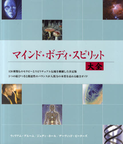 帯津良一／監修 ウィリアム・ブルーム／コンサルタントエディター ジュディ・ホール／コンサルタントエディター デーヴィッド・ピーターズ／コンサルタントエディター 鈴木宏子／訳 福山良広／訳本詳しい納期他、ご注文時はご利用案内・返品のページをご...