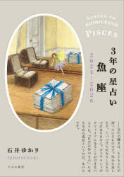 石井ゆかり／著本詳しい納期他、ご注文時はご利用案内・返品のページをご確認ください出版社名すみれ書房出版年月2023年11月サイズ155P 15cmISBNコード9784909957405趣味 占い 星座占い3年の星占い魚座 2024-202...